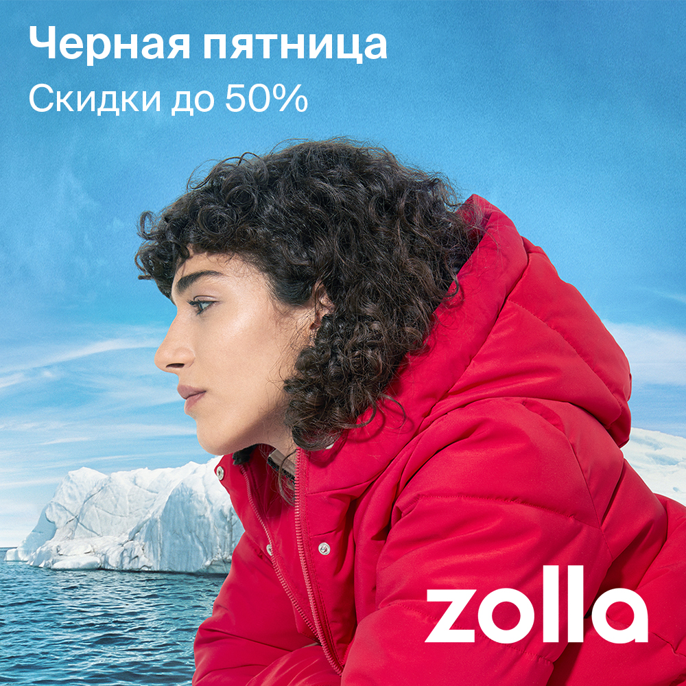 Черная пятница в zolla. Скидки до 50% – Торговый парк «Отрада»